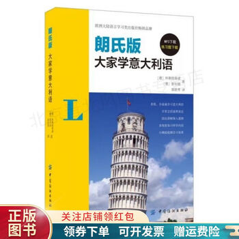大家学意大利语：朗氏版