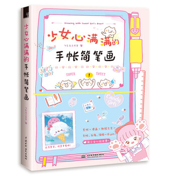 明朝那些小事儿（可与《明朝那些事儿》对照阅读） 少女心满满的手帐简笔画