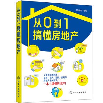 从0到1搞懂房地产