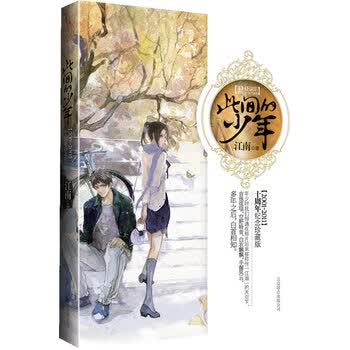 此间的少年:十周年纪念版