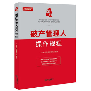 破产管理人操作规程