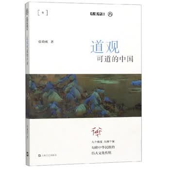 道观可道的中国/九说中国