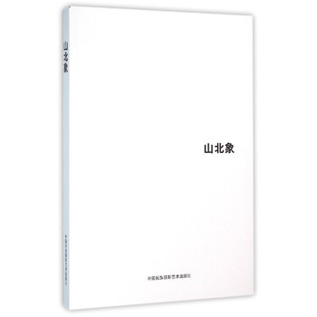 山北象 中国民族摄影艺术出版社 编