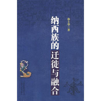 纳西族的迁徙与融合 和士华 著【正版书】