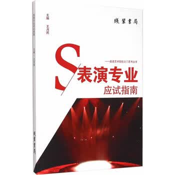 表演专业应试指南 艺术 张宏，滴妮编著 线装书局 9787512015500