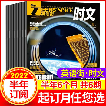 【半年订阅】英语街时文版杂志2022年5月-2022年10月共6期预定 中英双语高考英语学习高中生英语阅读英文写作技巧作文高中辅导书籍