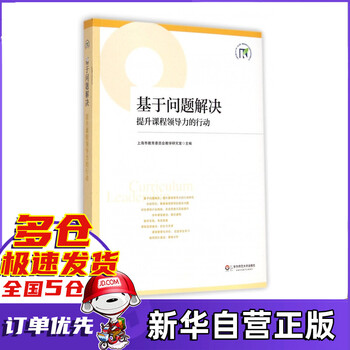 基于问题解决(提升课程领导力的行动)