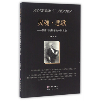 灵魂悲歌--祭柴科夫斯基的一剧三曲