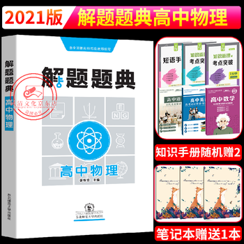 2021新版解题题典高中物理 高一高二高三高考复习资料解题技巧方法高中通用 解题题典高中物理