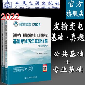 2022注册电气工程师发输变电执业资格考试基础考试历年真题详解  蒋徵 曹纬浚 王东