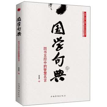 国学句典：四书五经中的智慧名言