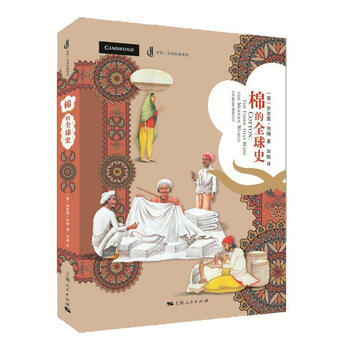 棉的全球史乔吉奥·列略上海人民出版社9787208149557 经济书籍