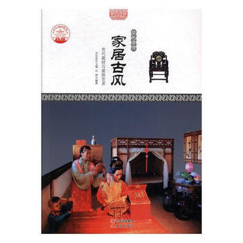 家居古风:古代建材与家居艺术 旅游/地图 肖东发主编 现代出版社