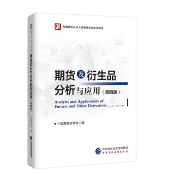 备考2022年期货考试  期货及衍生品分析与应用 第四版 期货投资分析 中国期货业协会 9787509580332全国期货从业人员资格考试参考用书 中国财政经济出版社