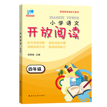 开放阅读.四年级