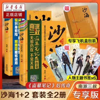 【磨铁官方授权+全套防破损包装发货】盗墓笔记全套系列典藏版正版 南派三叔小说作品集全套重启之极雷听海原著小说北派 深渊笔记 原名《大漠苍狼》系列可选 沙海（飞机盒套装赠人物书签）