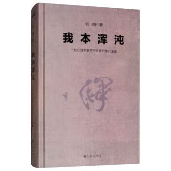 {正版新书}我本浑沌9787510875717