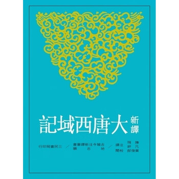 现货【外图台版】新译大唐西域记(二版)/陈飞、凡评-注译；黄俊郎-校