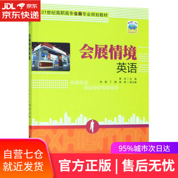【正版图书】会展情境英语  清华大学出版社
