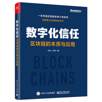 区块链2.0(博文视点出品) 数字化信任