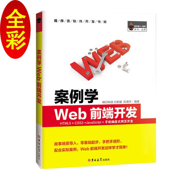 案例学WEB前端开发（全彩版）