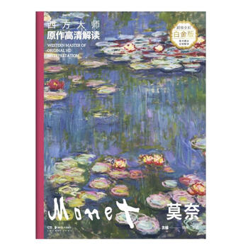 莫奈(超值全彩白金版)/西方大师原作高清解读