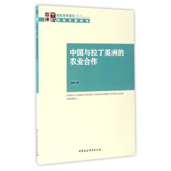 中国与拉丁美洲的农业合作/**智库报告