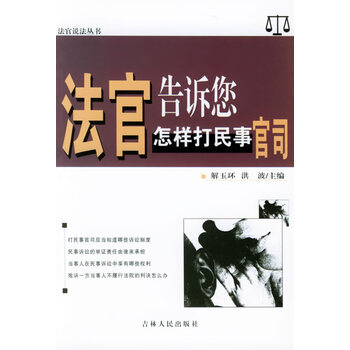 法官告诉您怎样打民事官司【正版图书】