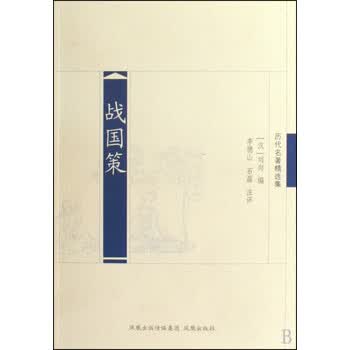 战国策(历代名著精选集)