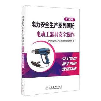 电力安全生产系列画册（口袋书） 电动工器具安全操作
