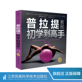 普拉提教程:初学到高手(第二版)