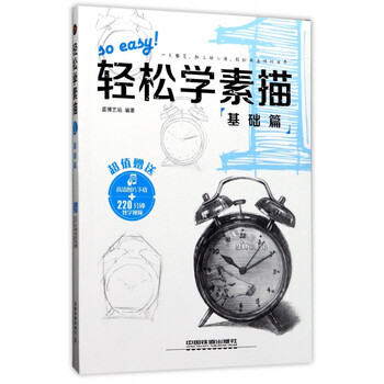 轻松学素描(基础篇)