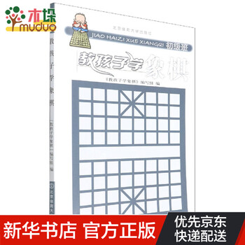 教孩子学象棋(初级班)