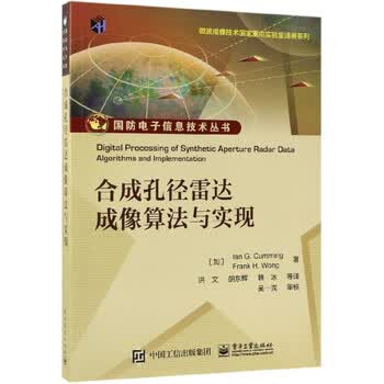 合成孔径雷达成像算法与实现/微波成像技术国家重点实验室译著系列/国防电子信息技术丛