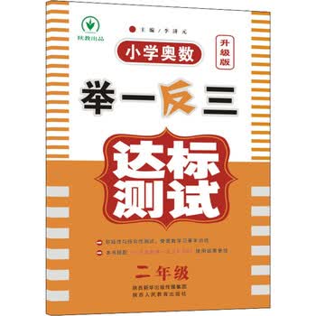 小学奥数举一反三达标测试 2年级 升级版
