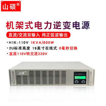山硕机架式电力ups逆变器电源直流110V/220V转交流220V纯正弦波一体机 H1K-110 DC110V转AC220V【图片 价格 品牌 ...