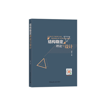 结构稳定理论与设计