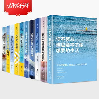 励志书籍全10册 你不努力没人能给你想要的生活全十册 别在吃苦的年纪选择安逸 抖音推荐青春励志书籍 10册励志