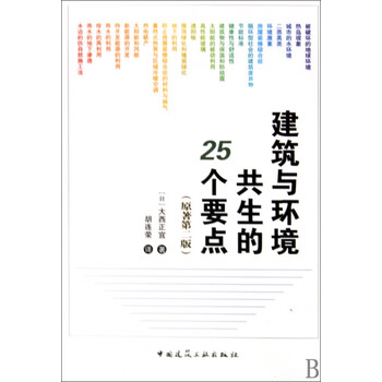 建筑与环境共生的25个要点(原著第2版)