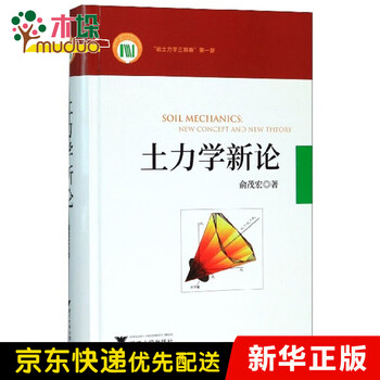 土力学新论(精)/岩土力学三部曲