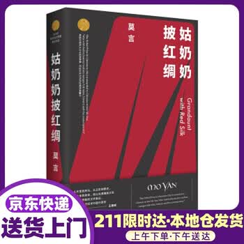 姑奶奶披红绸 莫言 著 浙江文艺出版社