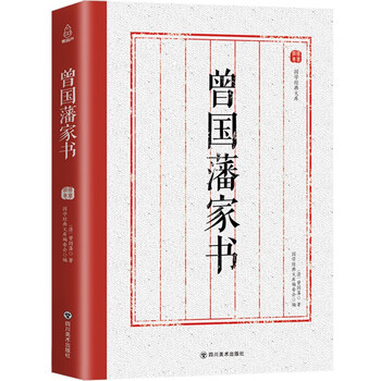 国学经典文库 曾国藩家书  初高中学生课外读物