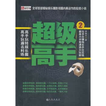《高手2》 李焕文 小说 9787510823138