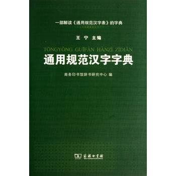 通用规范汉字字典