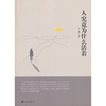 人究竟为什么而活着 太渊 九州出版社【正版图书】