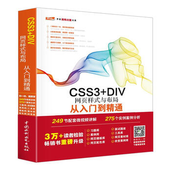 CSS3+DIV网页样式与布局从入门到精通