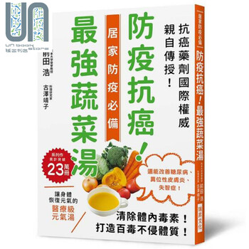 防疫抗癌 *强蔬菜汤 国际抗癌权威亲自传授 清除体内毒素 打造百毒不侵的体质 台版 前田浩 古泽靖子