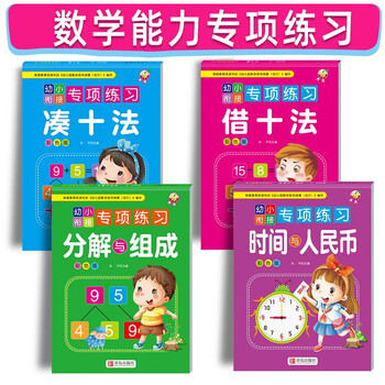 幼小衔接练习学前识字拼音学前语文数学 凑十法借十法 分解与组成 时间与人民币 4本套装