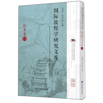 国际敦煌学研究文库（日本卷21 日文版）