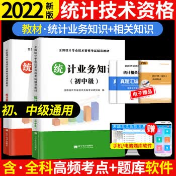 现货2022年初级/中级统计师教材用书统计相关知识+统计业务知识初中级统计专业技术资格教材2022
